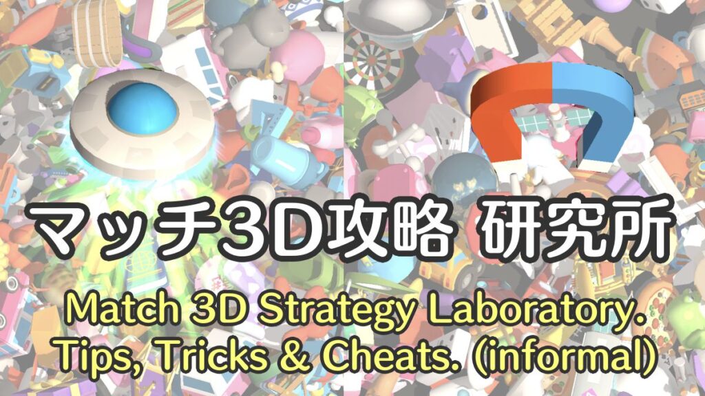 マッチ3D攻略 研究所 | Match 3D Strategy Laboratory. Tips, Tricks & Cheats ...